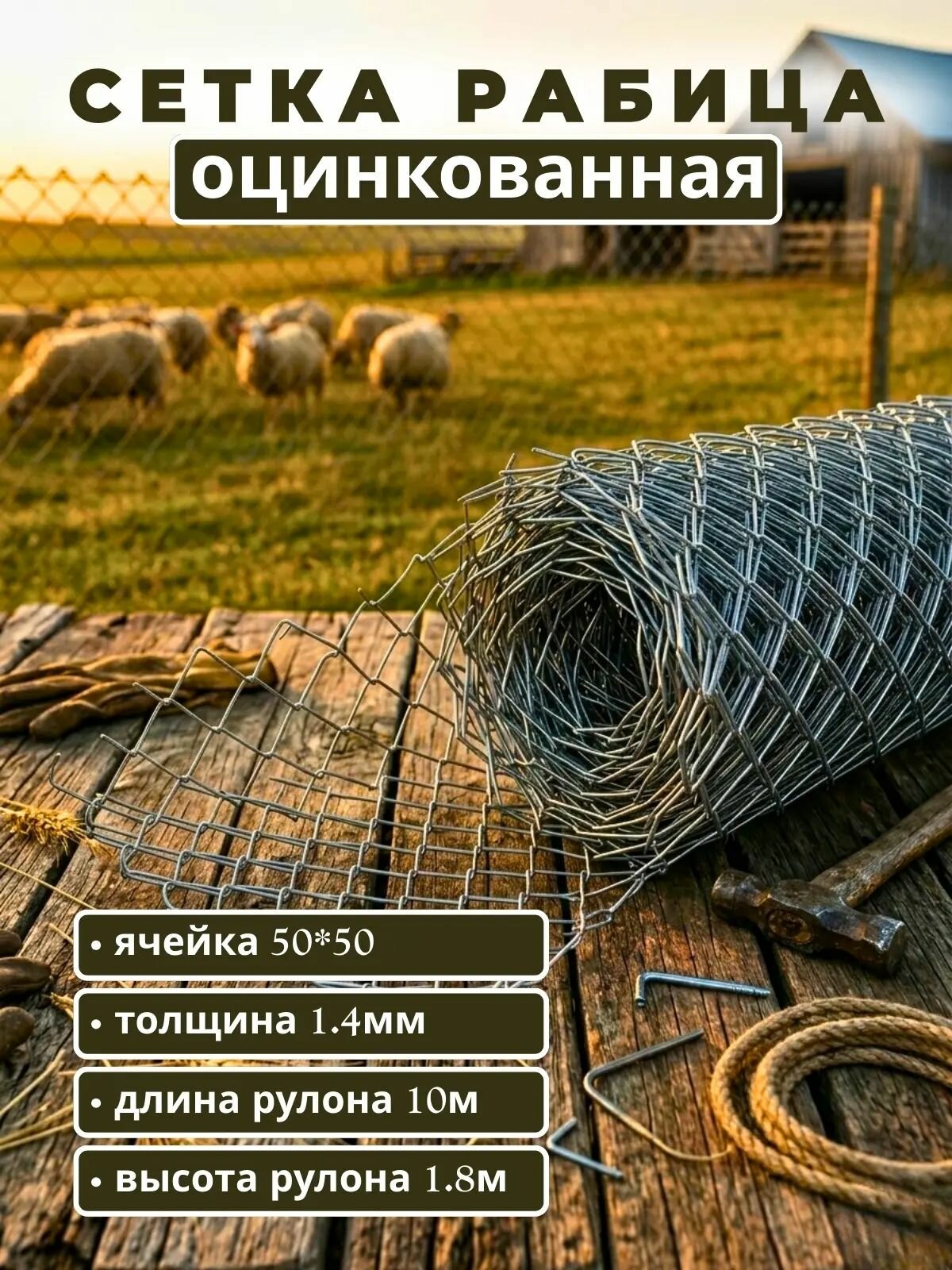 Сетка рабица оцинкованная 1,4мм 55*55, 1,8х10м