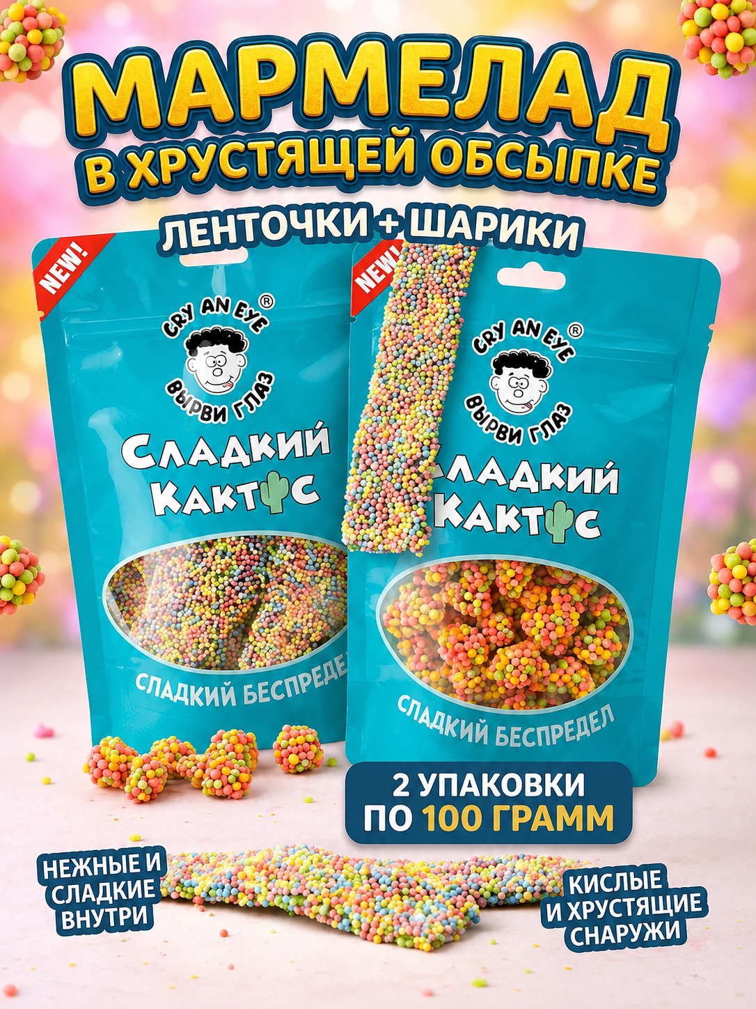 Жевательный мармелад в обсыпке ленты + шарики 2шт