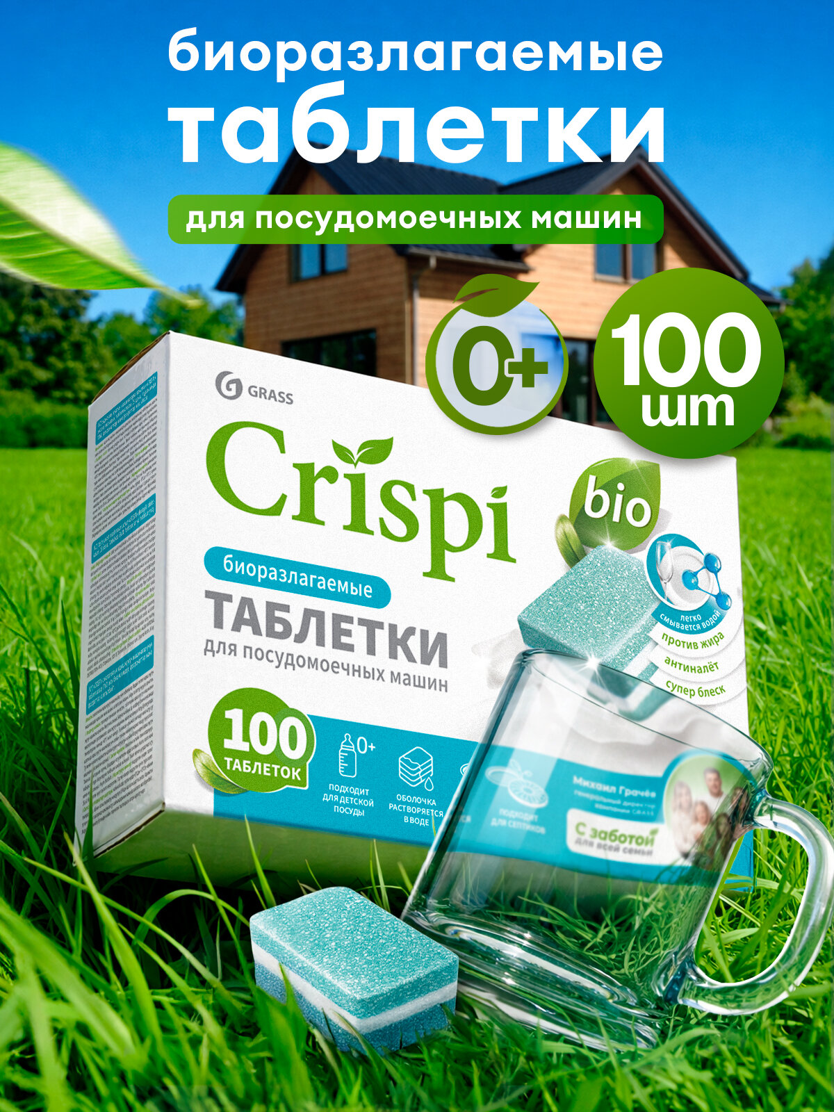 Таблетки для посудомоечных машин GRASS CRISPI 100 шт, эко средство для посудомоечной машины