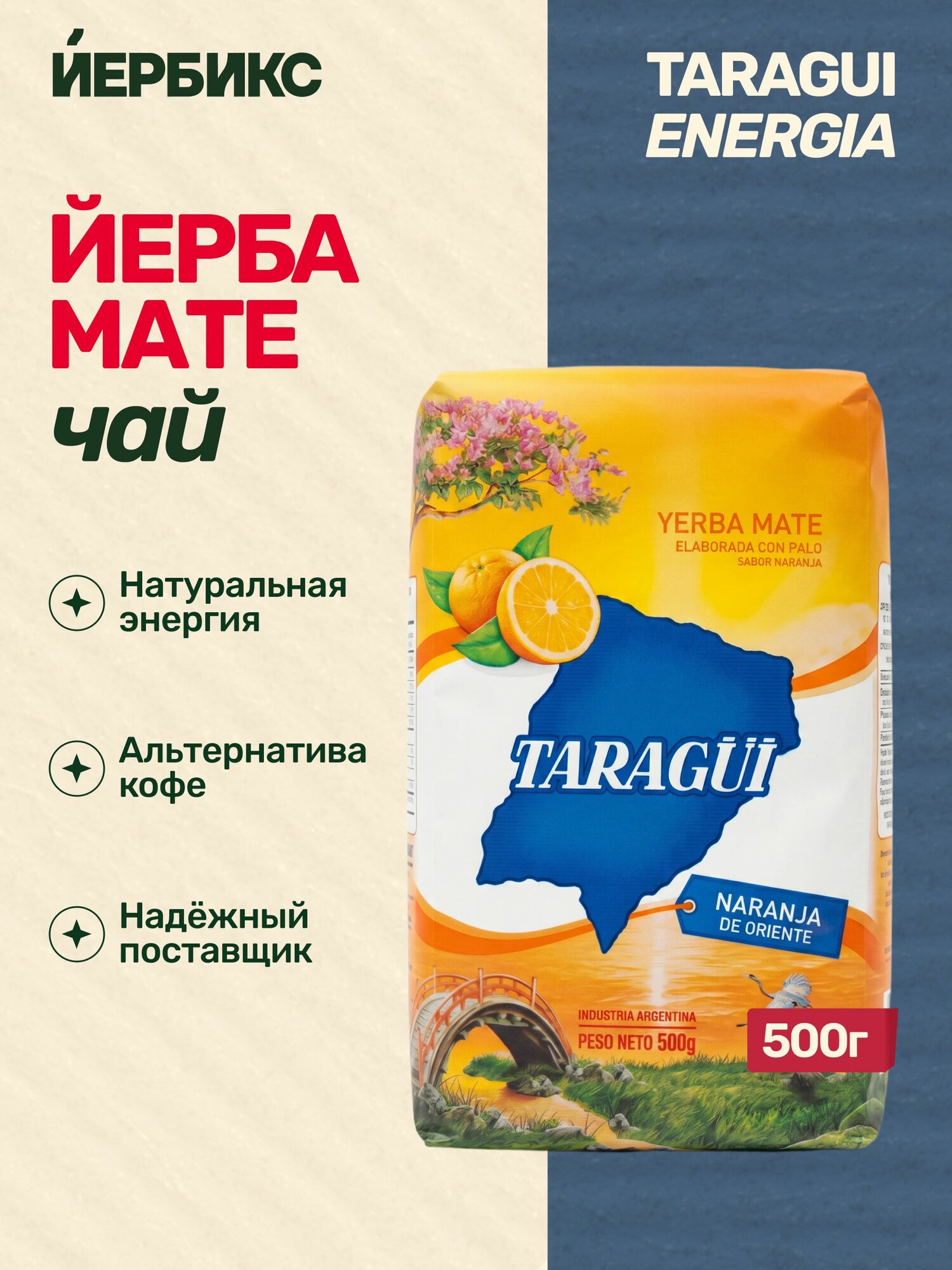 Йерба мате чай Taragui Naranja de Oriente (с ароматом апельсина), 500 гр. Аргентина