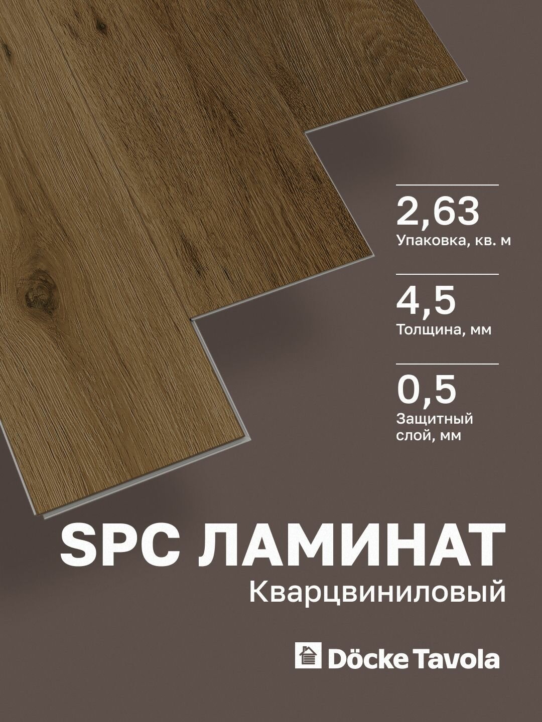 Кварцвиниловый SPC ламинат Docke Tavola Премиум Сан-Ремо Светло-коричневый, замковый, 12 шт/уп, 2.63 м2