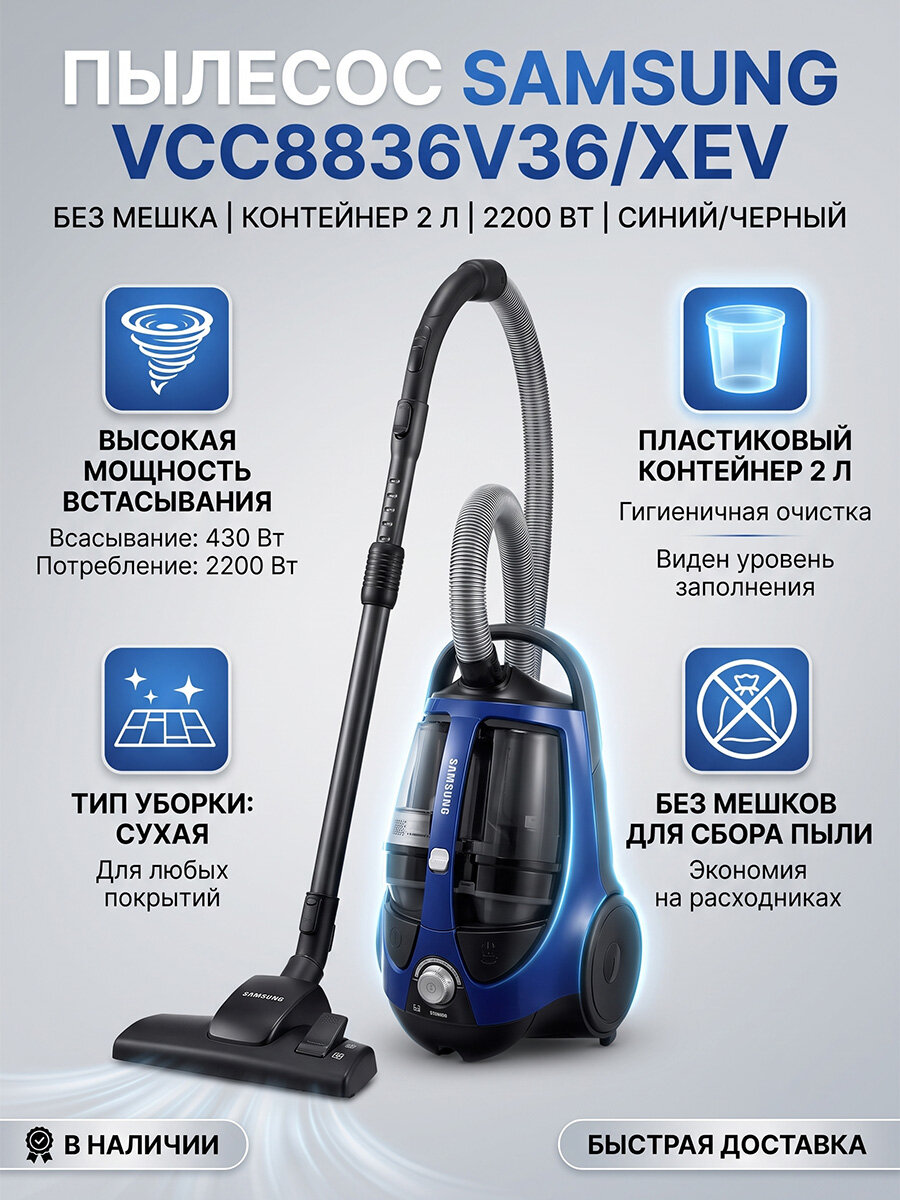 Пылесос Samsung VCC8836V36/XEV без мешка, контейнер 2 л, 2200 Вт, синий/черный