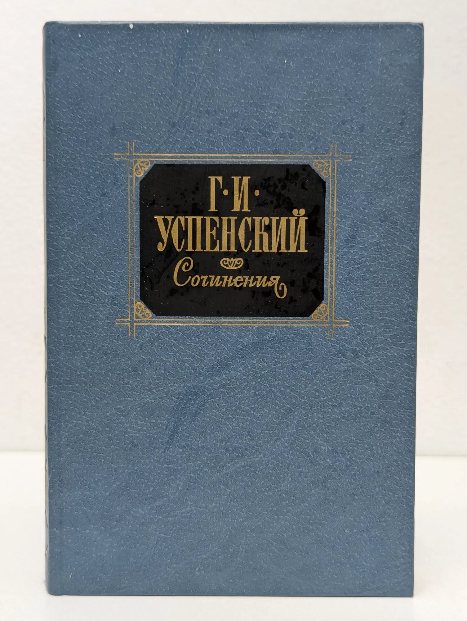 Г. И. Успенский. Сочинения в 2 томах. Том 1 Успенский Глеб Иванович 1988