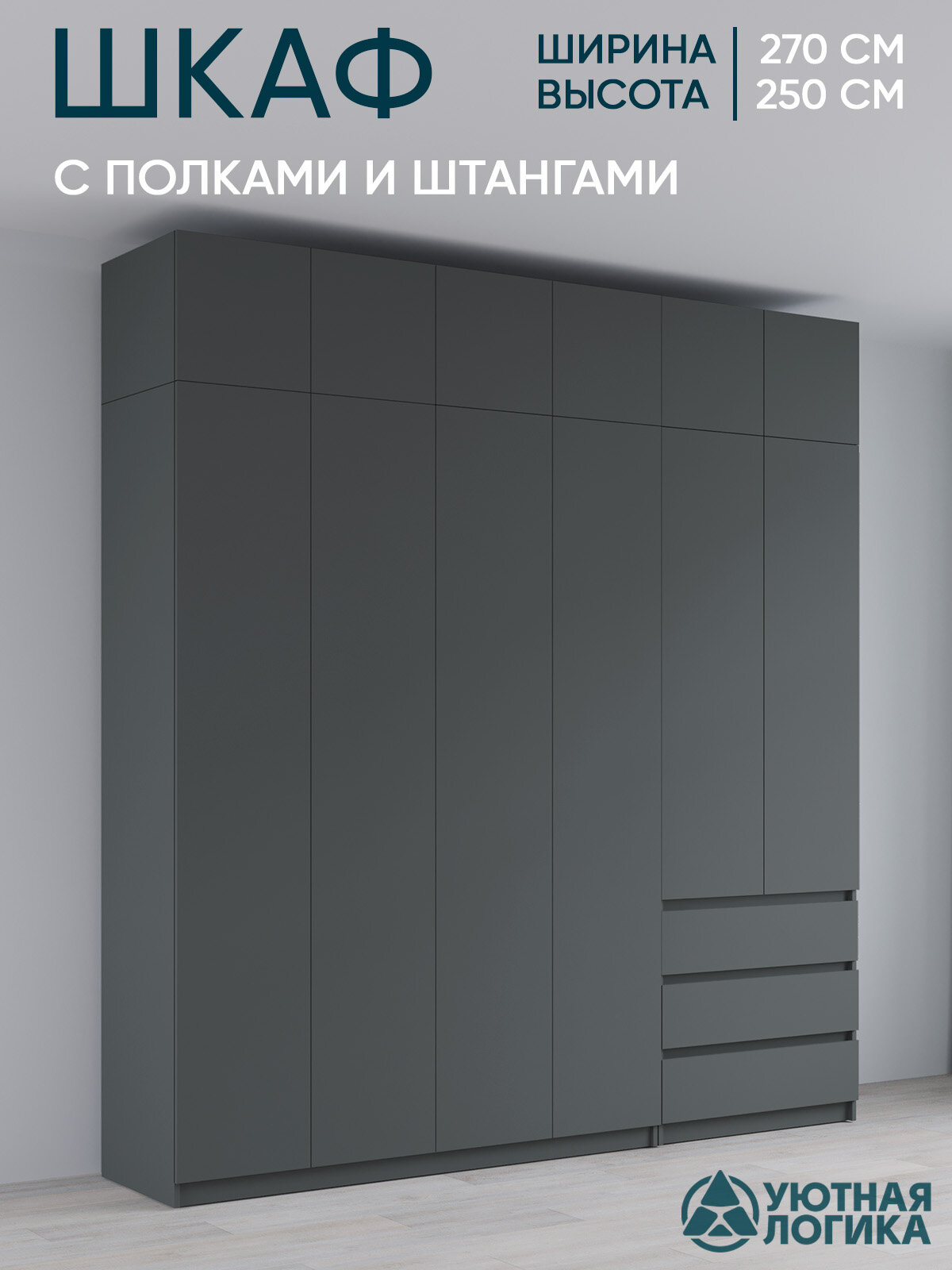 Шкаф для одежды распашной с антресолью уютная логика 270*250*50 см, Серый, с полками и штангами