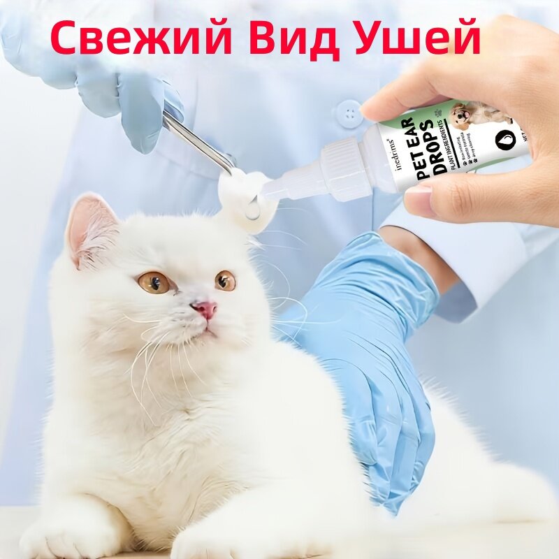Средство для чистки ушей для кошек и собак на натуральных растительных ингредиентах, эффективно удаляет ушную серу и загрязнения, подходит для ежедневного использования, 1 шт.