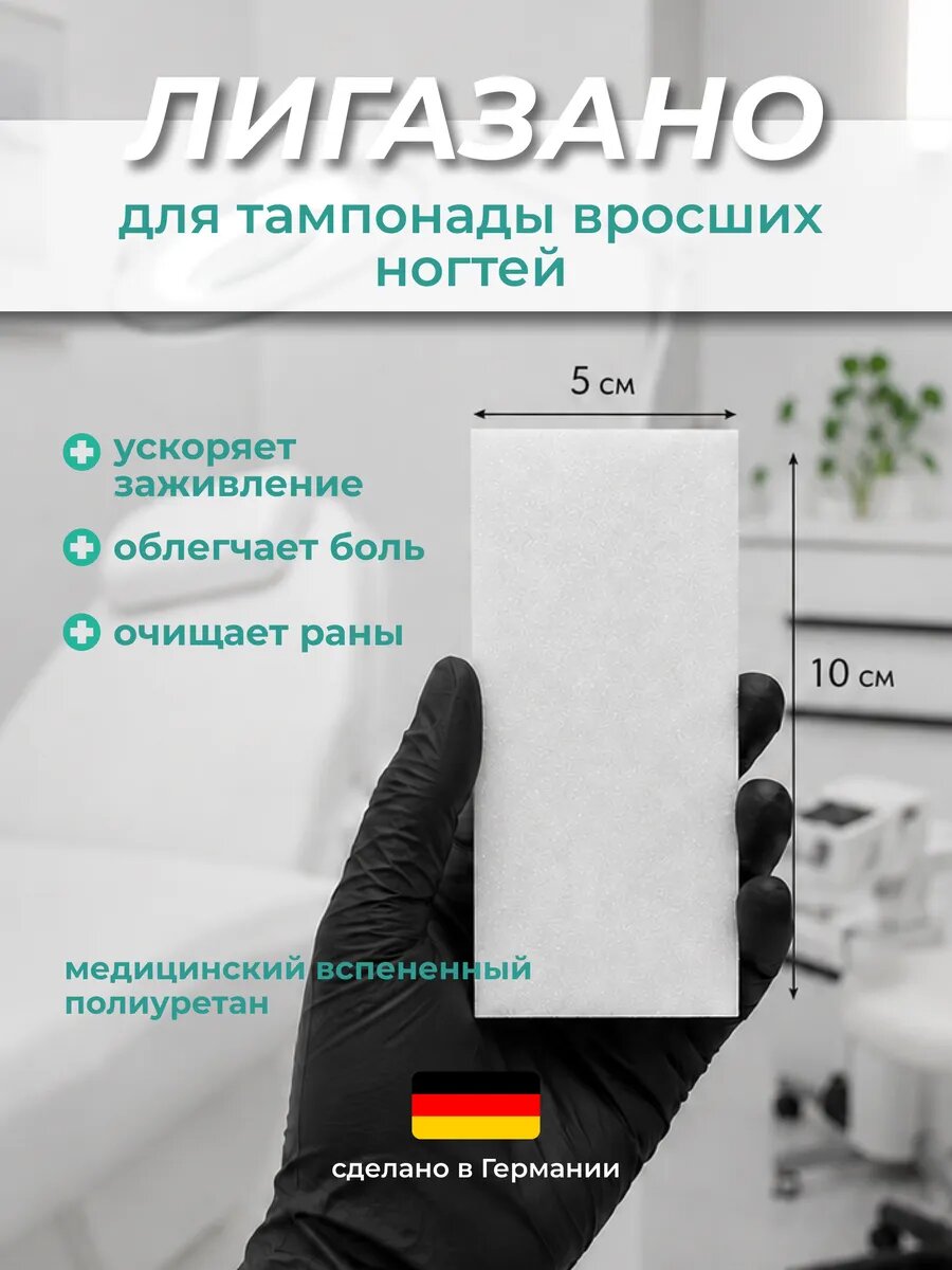 Лигазано для тампонады вросших ногтей, 10 см х 5 см