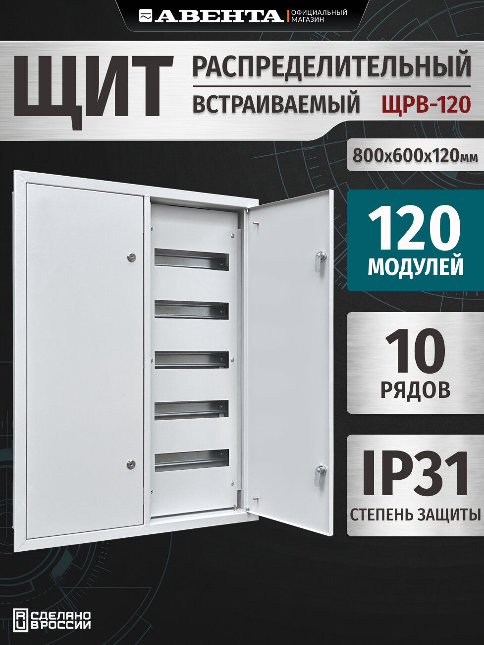 Щит распределительный встраиваемый ЩРВ-120 IP31 (800x600x120) металл на 120 модулей