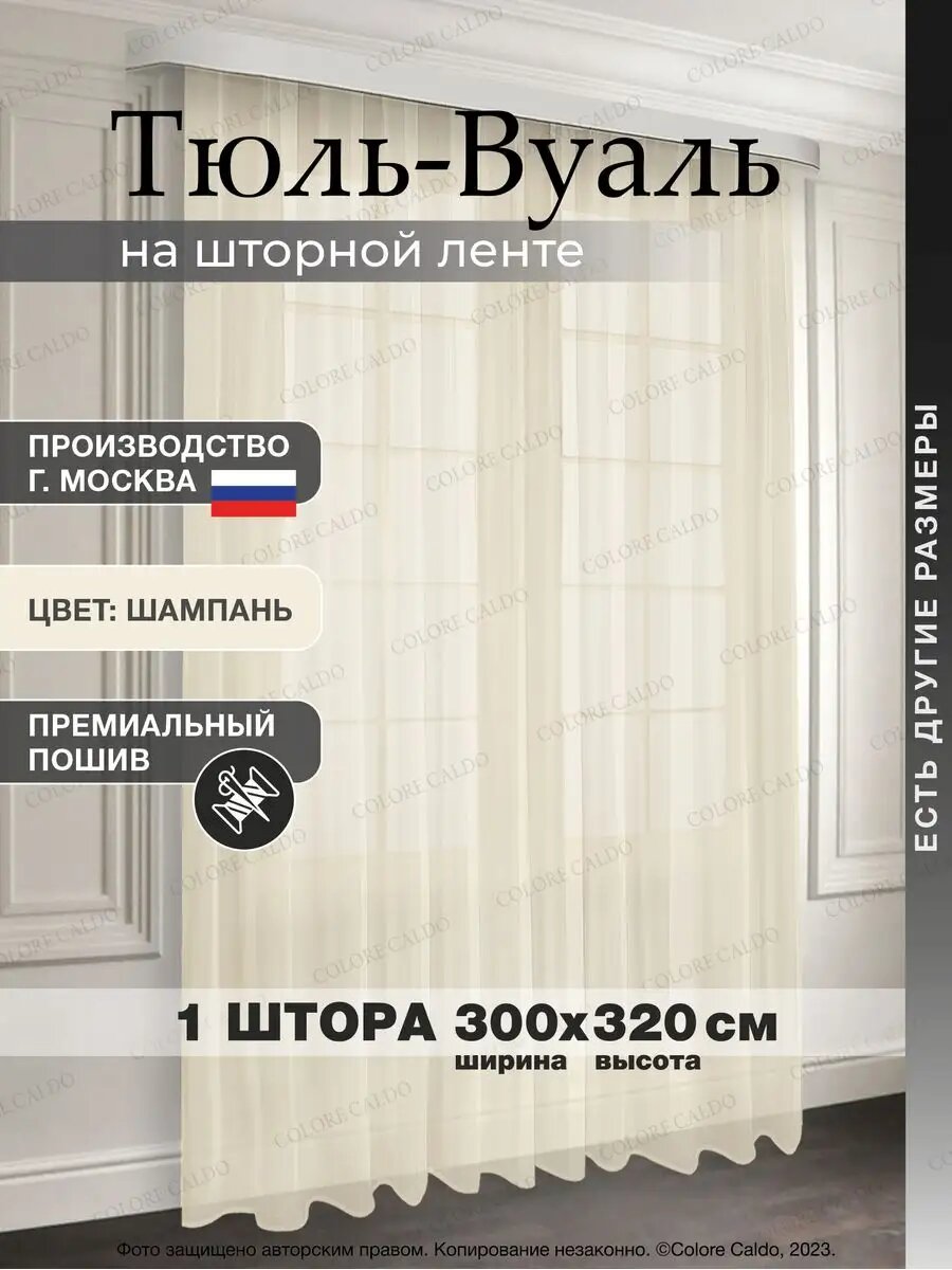 Тюль вуаль высота 320 см Colore Caldo