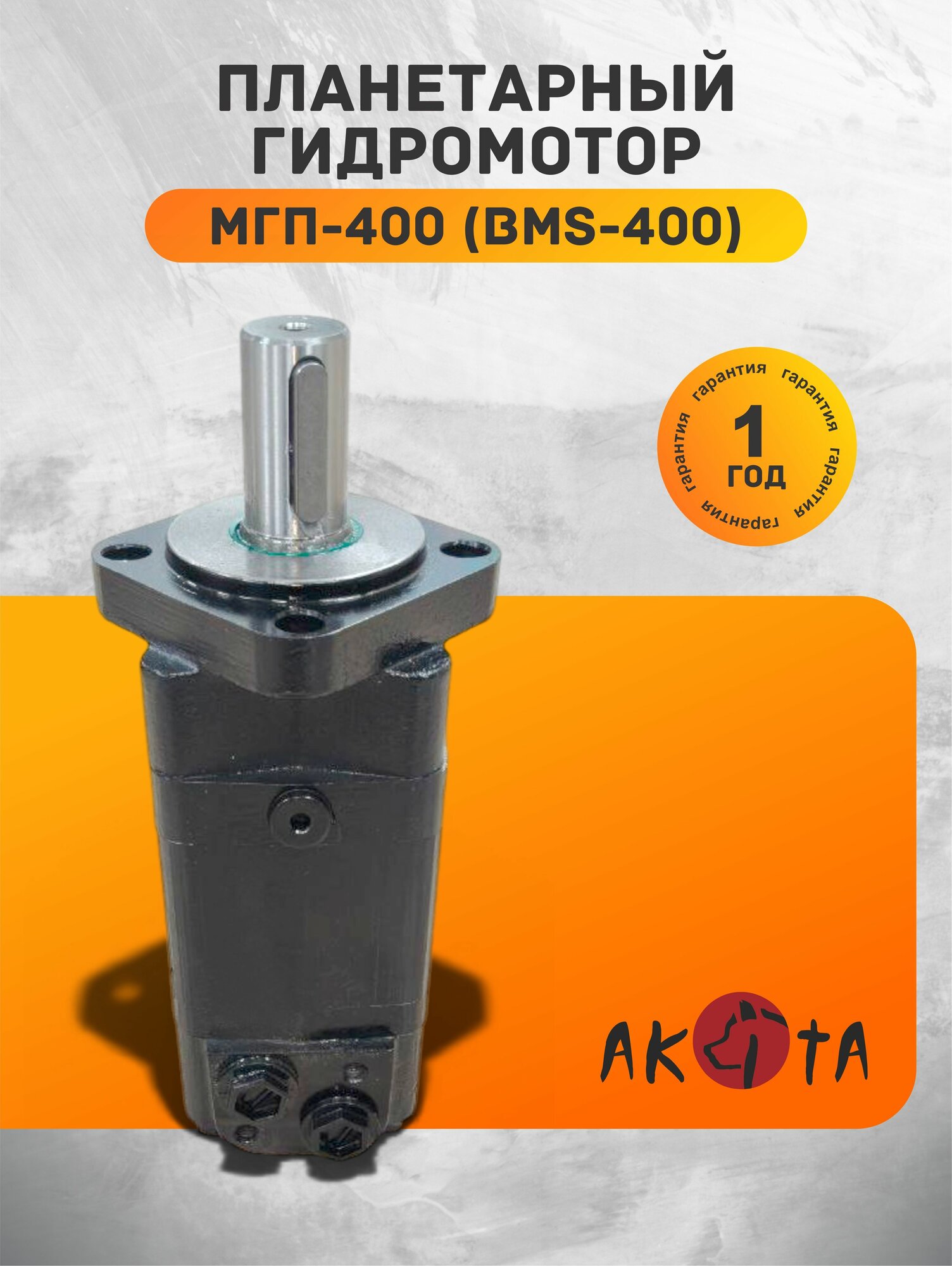 Планетарный гидромотор МГП-400 (BMS-400), AKITA