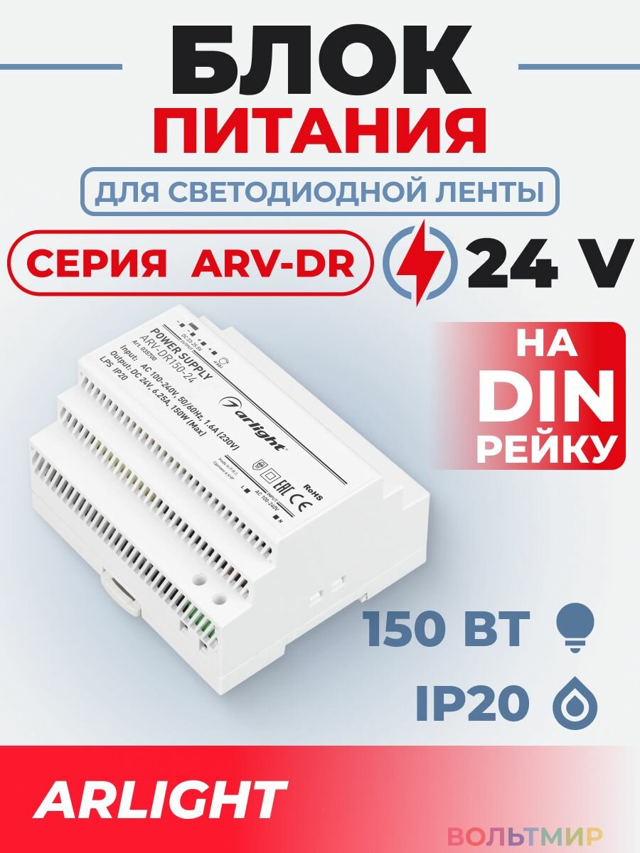 Блок питания ARV-DR150-24 (24V, 6.25A, 150W) (Arlight, IP20 DIN-рейка)