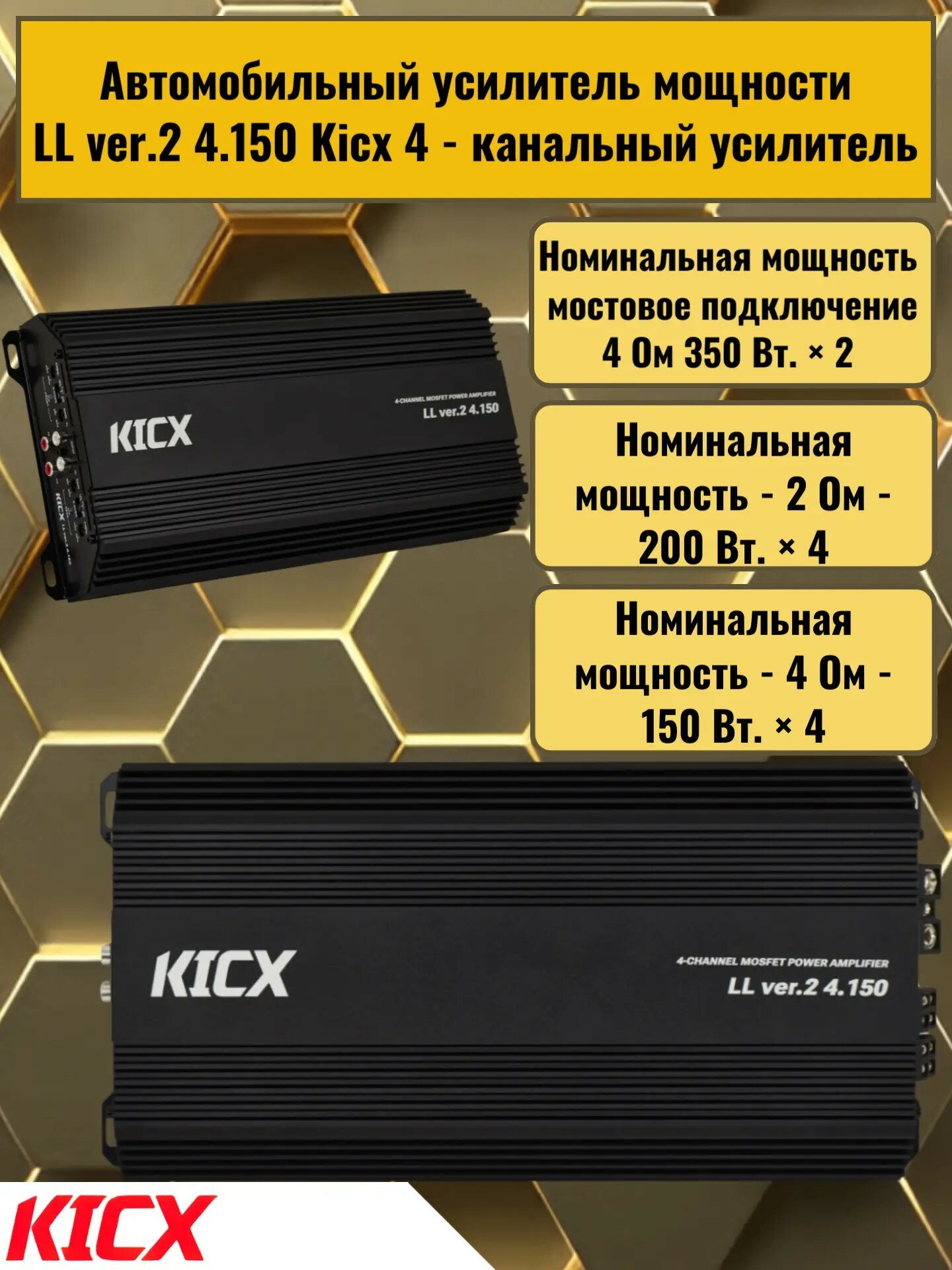 Автомобильный усилитель мощности LL ver.2 4.150 Kicx 4-х канальный усилитель