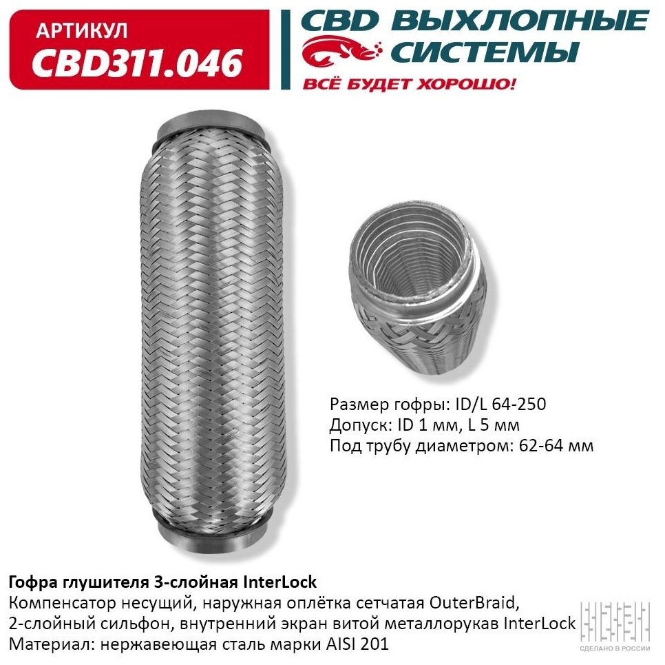 Гофра глушителя 3х-сл InterLock 64-250. CBD311.046