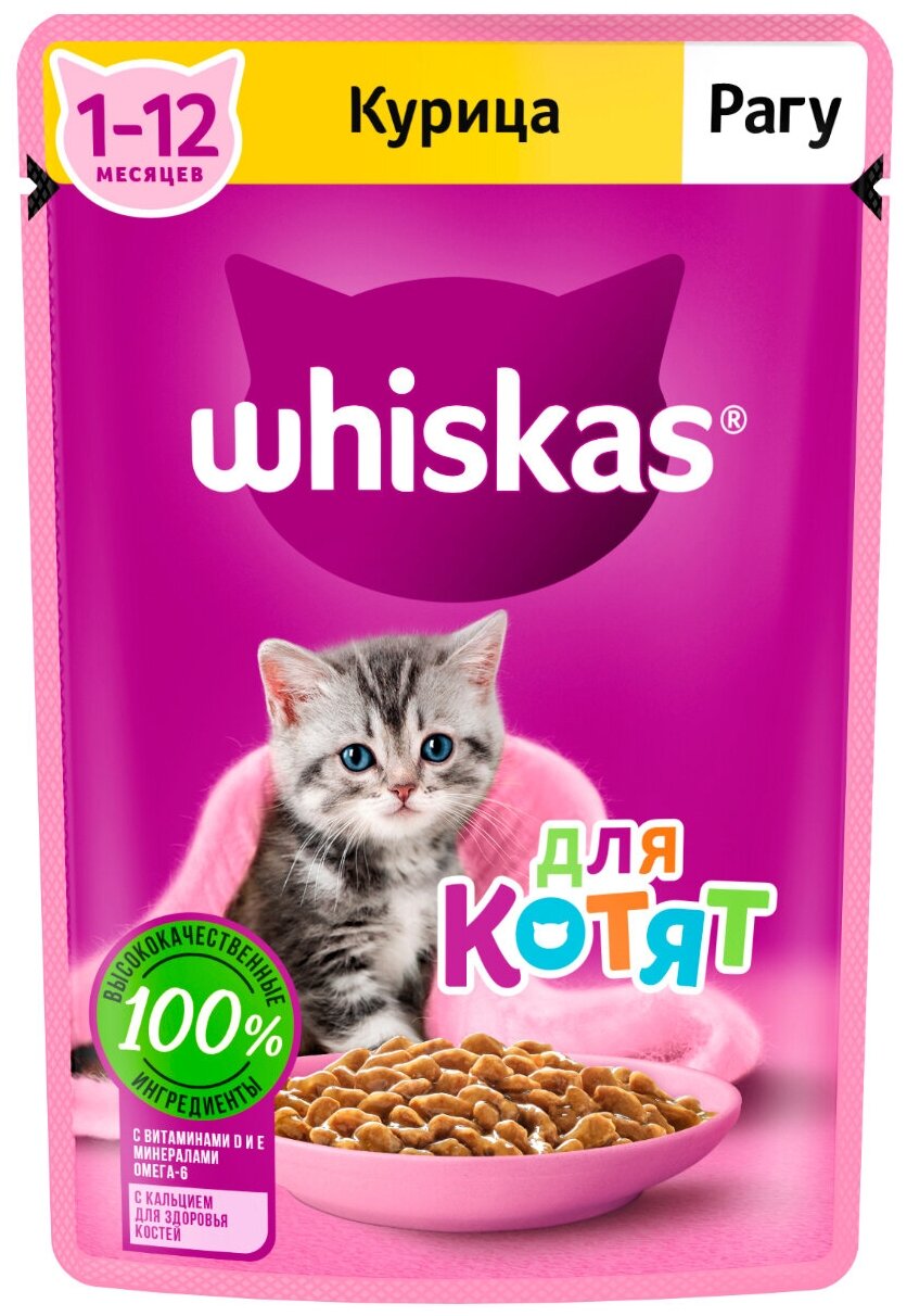 WHISKAS для котят рагу с курицей (75 гр х 28 шт)