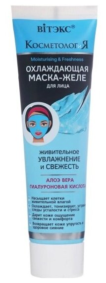 Маска-желе для лица Витэкс косметология Охлаждающая, 100 мл