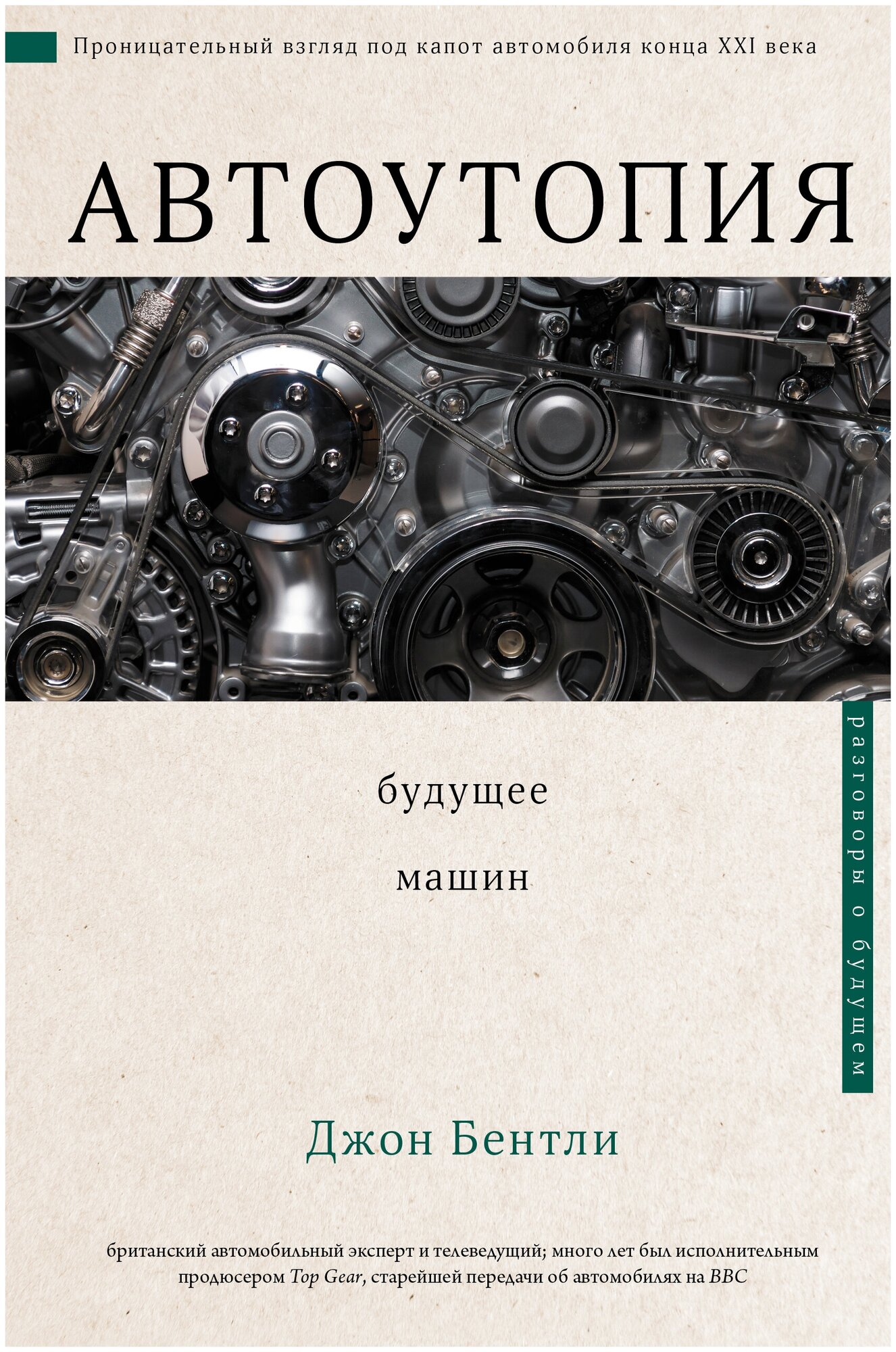 Автоутопия. Будущее машин