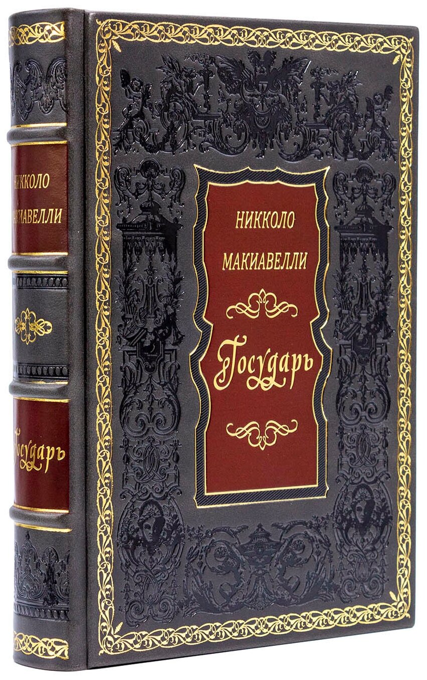 Подарочная книга Государь Никколо Макиавелли в кожаном переплете