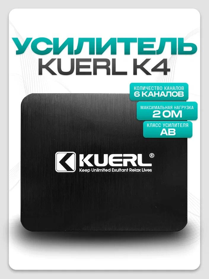 Автомобильный усилитель KUERL K4 для андроид магнитолы 4-х канальный
