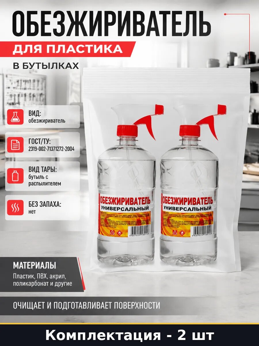 Обезжириватель для пластика 1 л 2 шт набор в бутылках