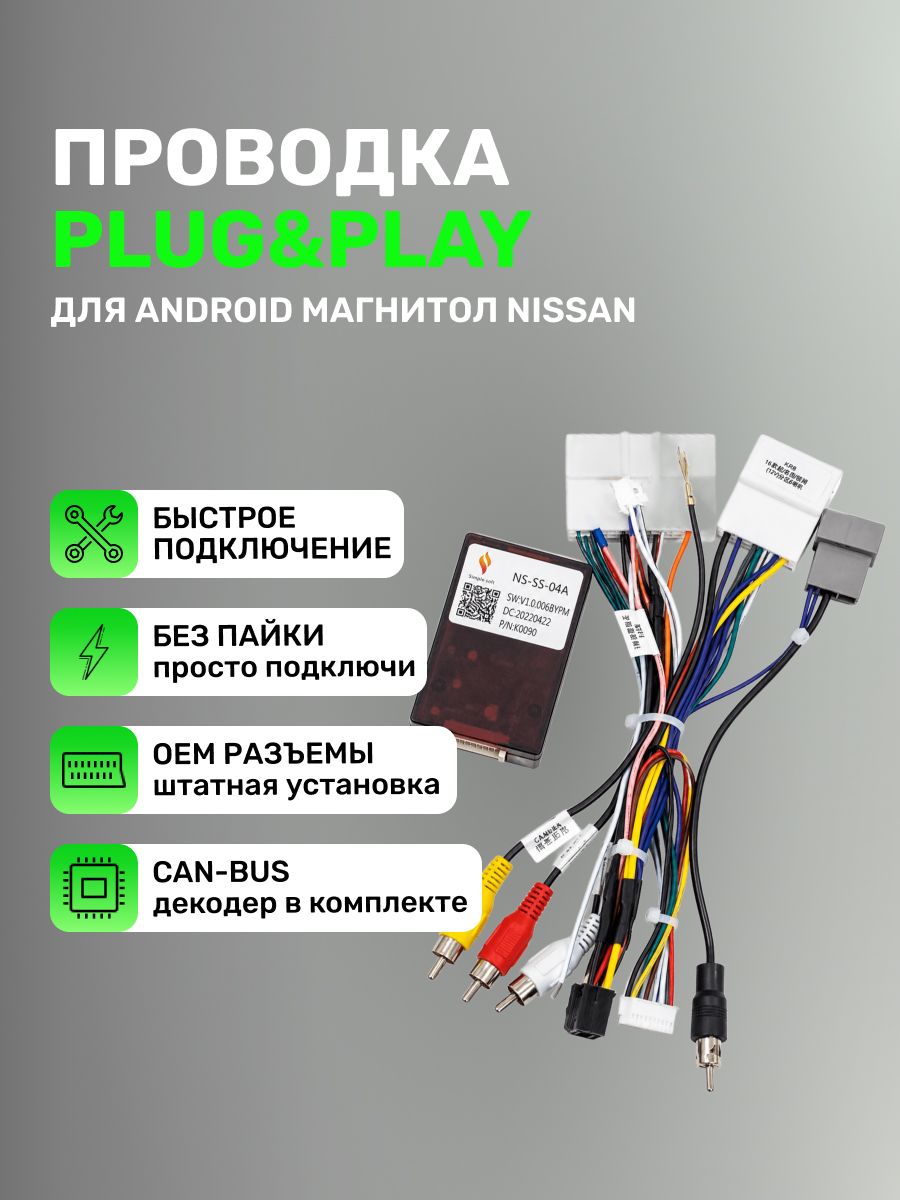 Проводка Plug&Play RED CANBUS 20 Pin для Android-магнитолы Nissan X-Trail T33, Nissan Qashqai J12 (20212026) OEM-коннектор