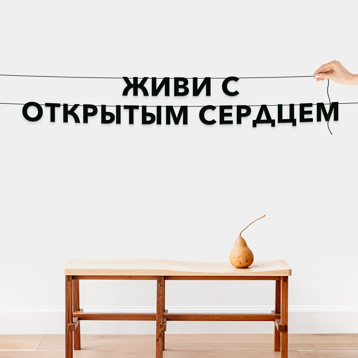Гирлянда растяжка из букв, про чувства - “Живи с открытым сердцем“, черная текстовая растяжка.