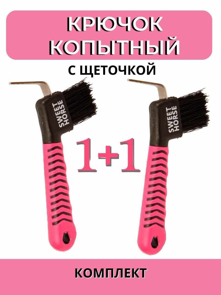 Sweethorse / Крючок копытный с щеточкой 2 шт, малиново-черный