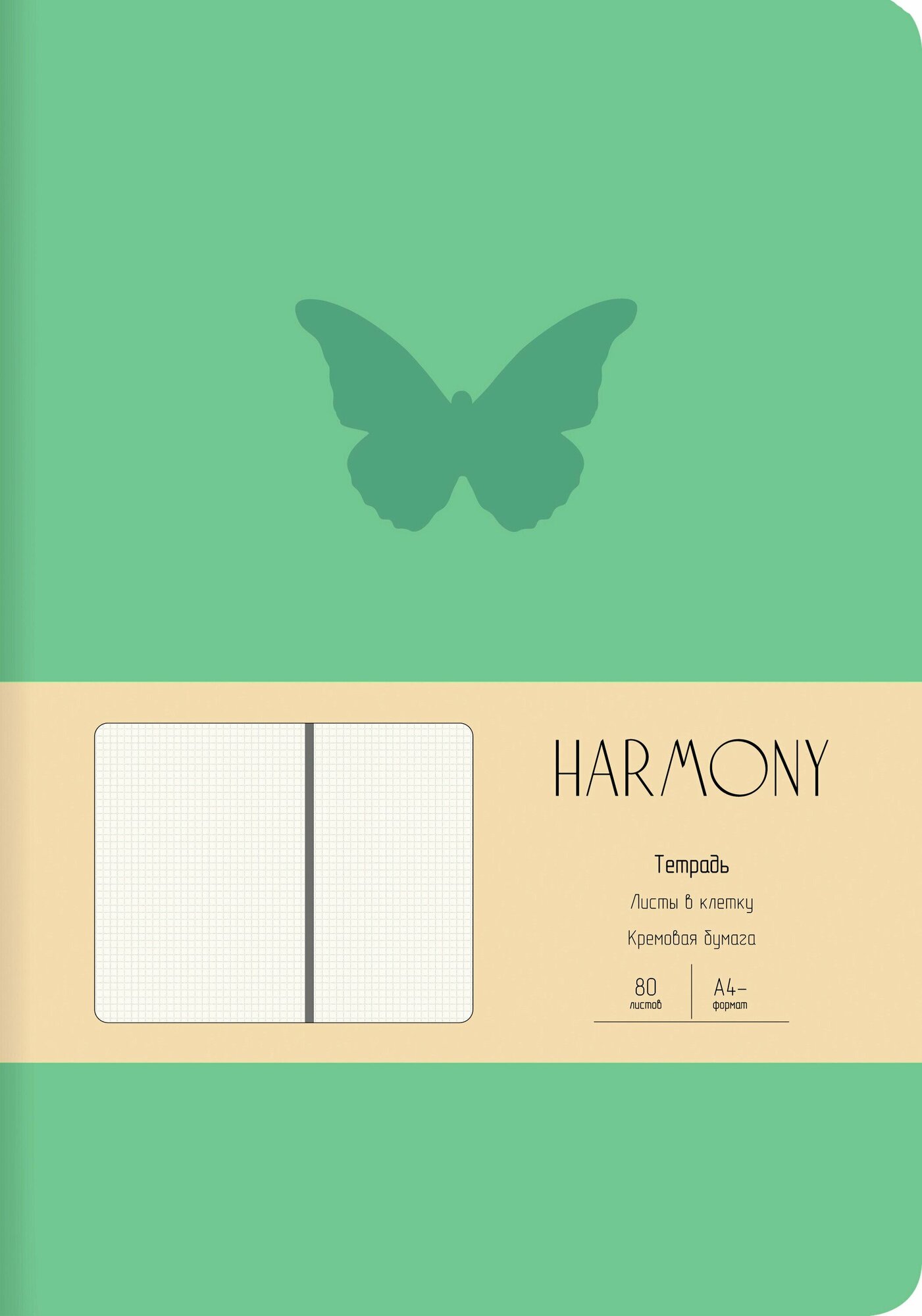 Тетрадь Harmony. Мятный, А4-, 80 листов, клетка, интегральная обложка