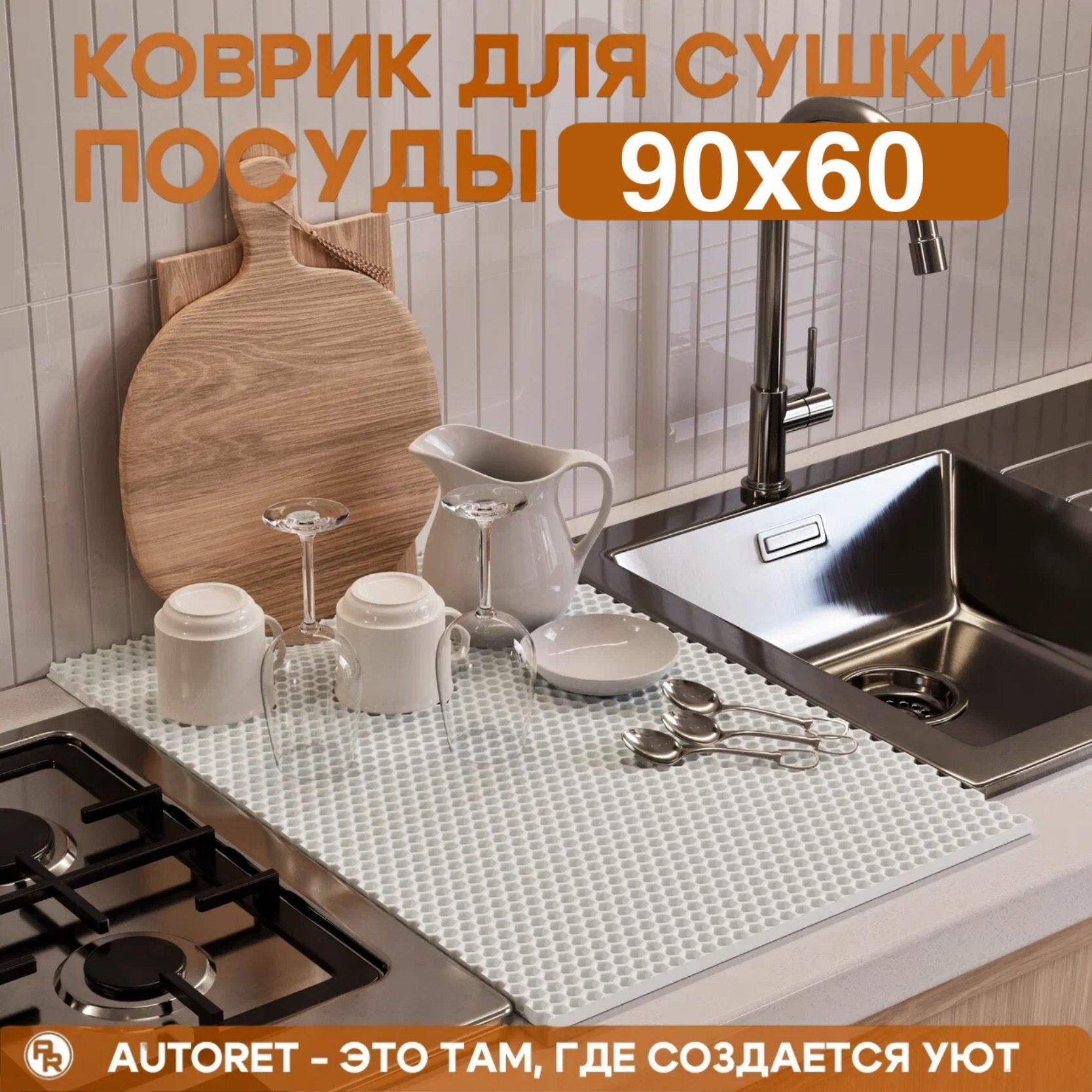 Коврик для сушки посуды / 90 см х 60 см / белый, 1 шт