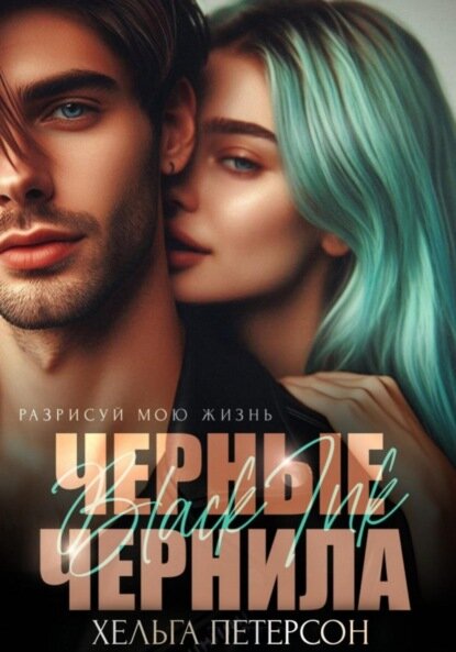 Черные чернила [Цифровая книга]