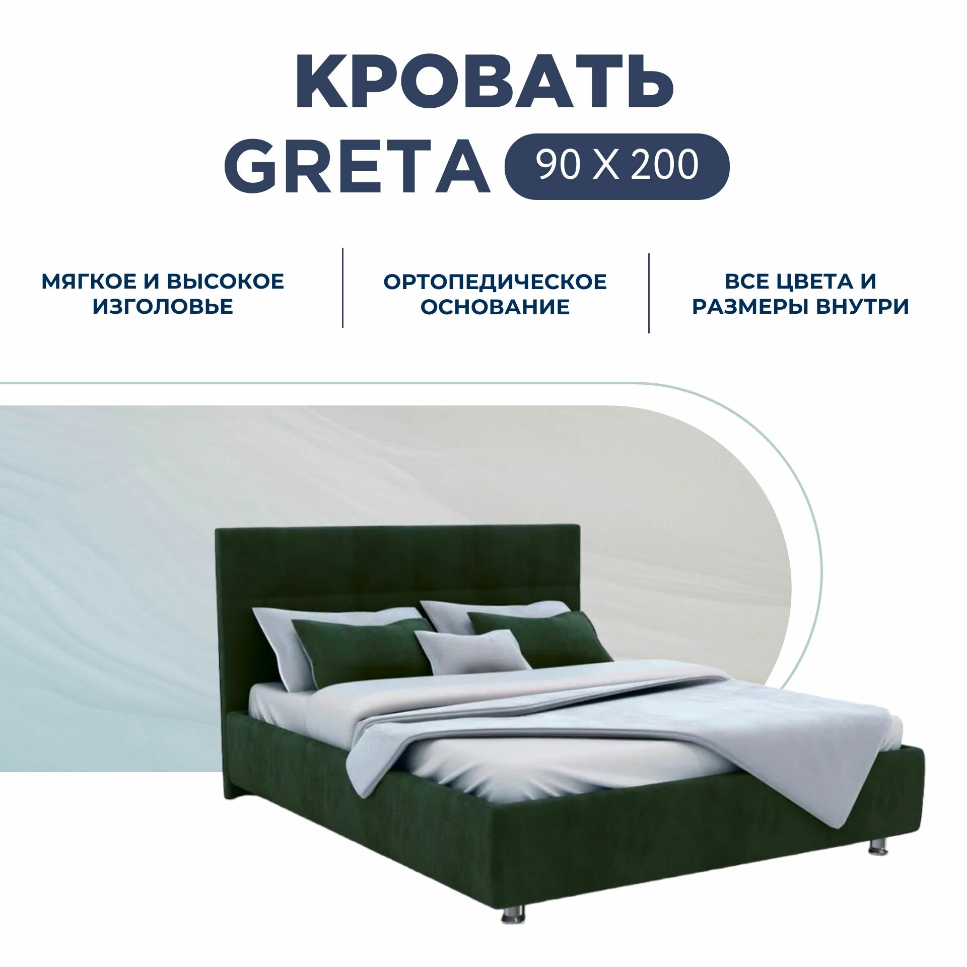 Односпальная кровать Greta с ортопедическим основанием, 90х200 см.