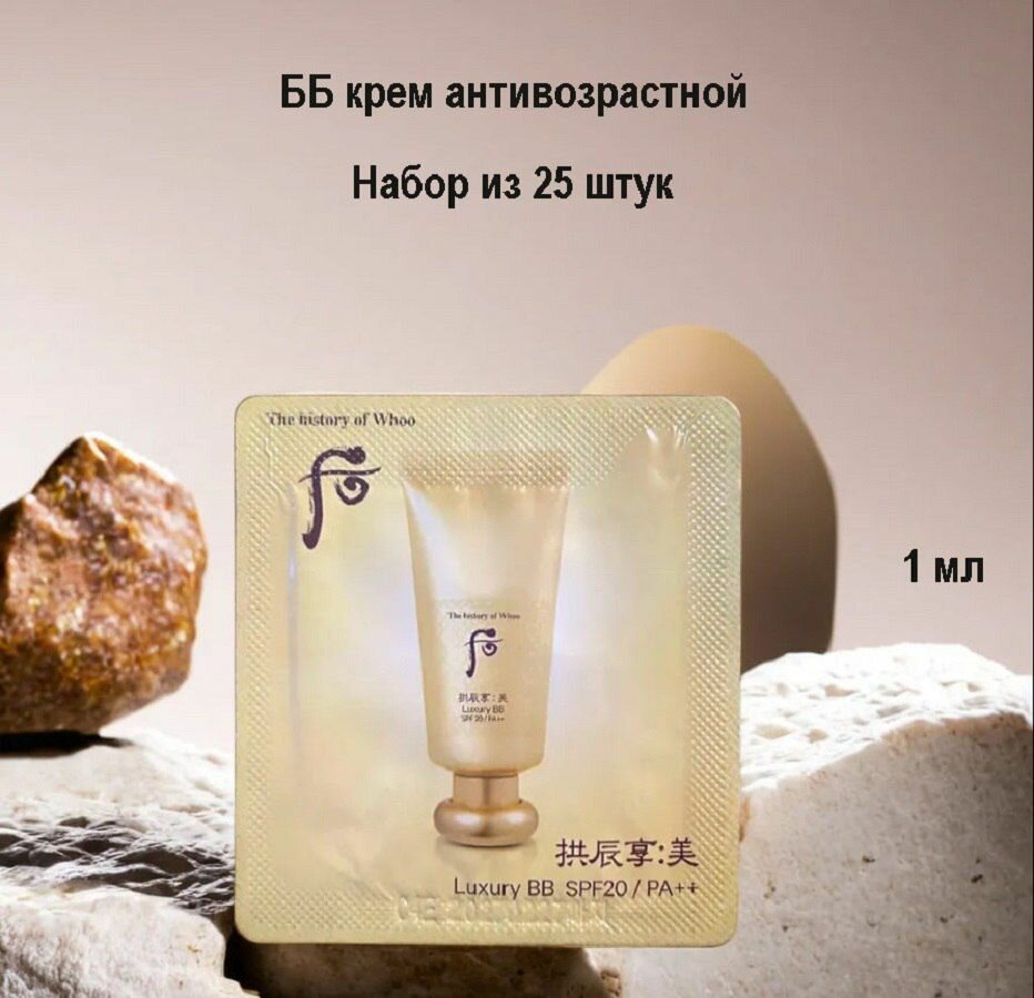 Набор из 25 штук The History Of Whoo luxury bb cream 1ml, ВВ крем антивозрастной