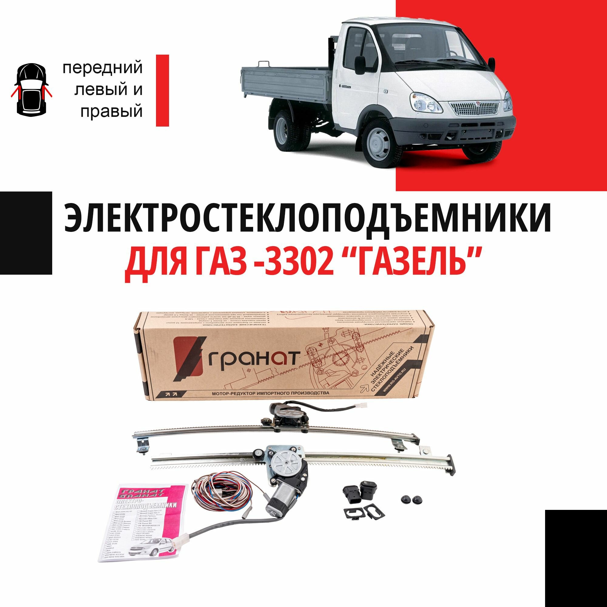Стеклоподъемники ГАЗ-2217, -2705, -3302 ГАЗель электрические - "Гранат"