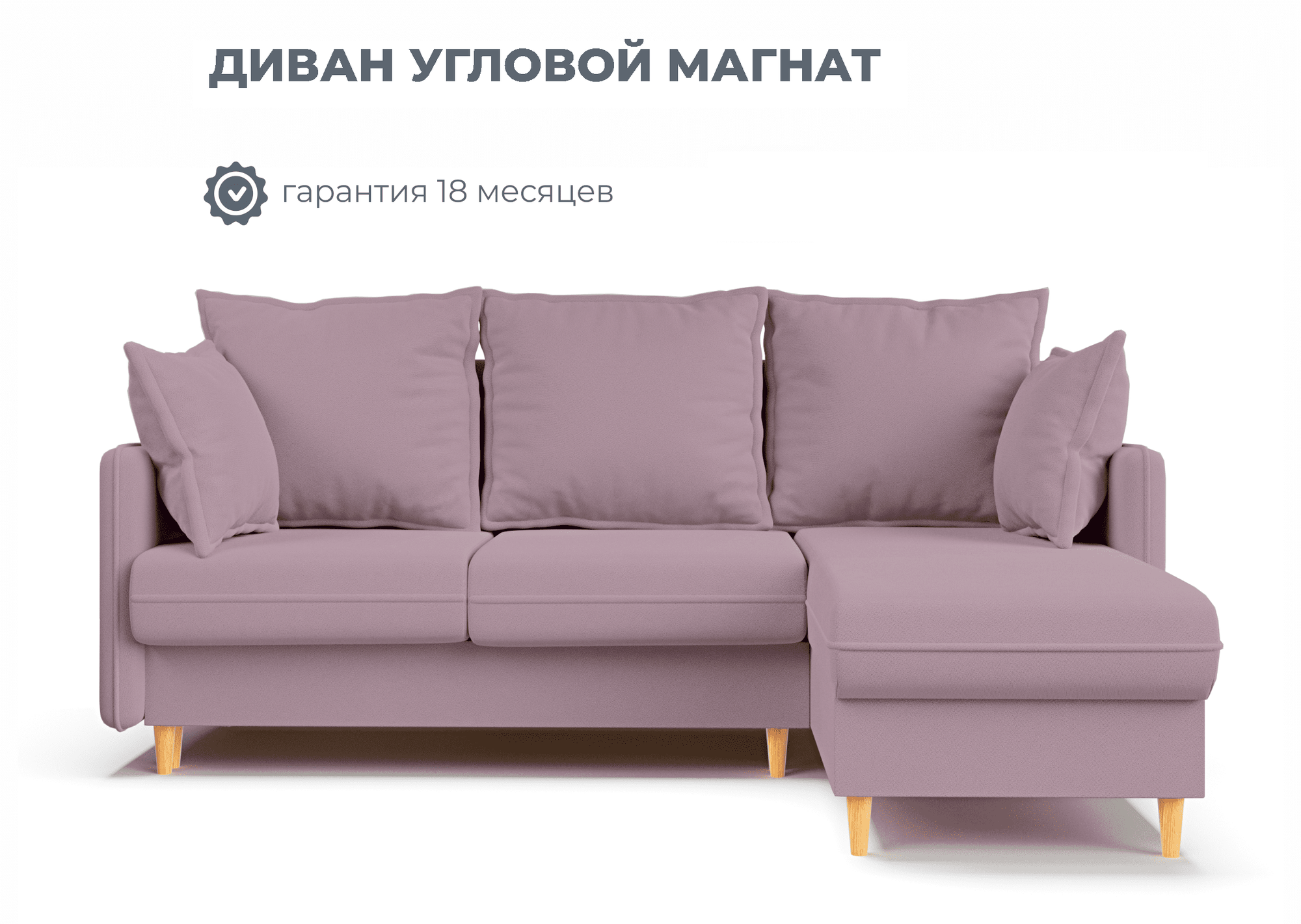 Диван угловой, раскладной Магнат, Легкомаркет, в цвете светло-сиреневый (Велутто 11)