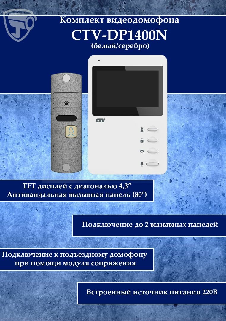 Комплект видеодомофона CTV-DP1400N (CTV-DP1400N (белый/серебро))