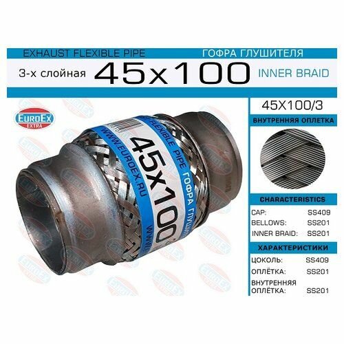 Гофра глушителя 45x100 3-х слойная EUROEX 45x1003