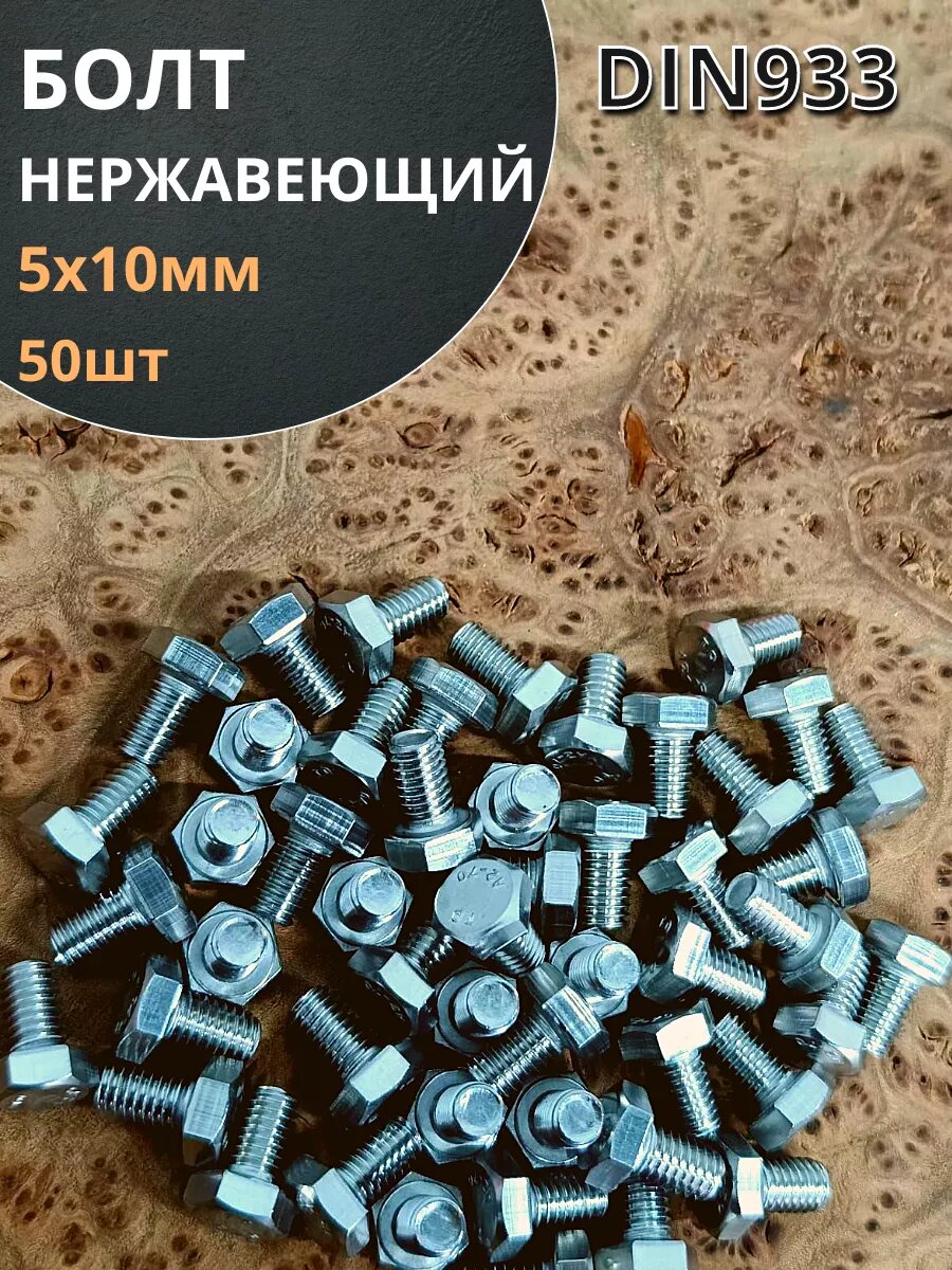 Болт нержавеющий 5х10 мм DIN933 , 50шт