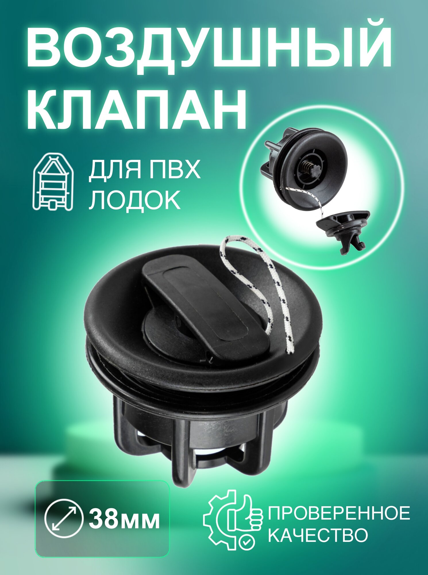 Воздушный клапан Голубева (полуоборотный) для лодки ПВХ, h38мм