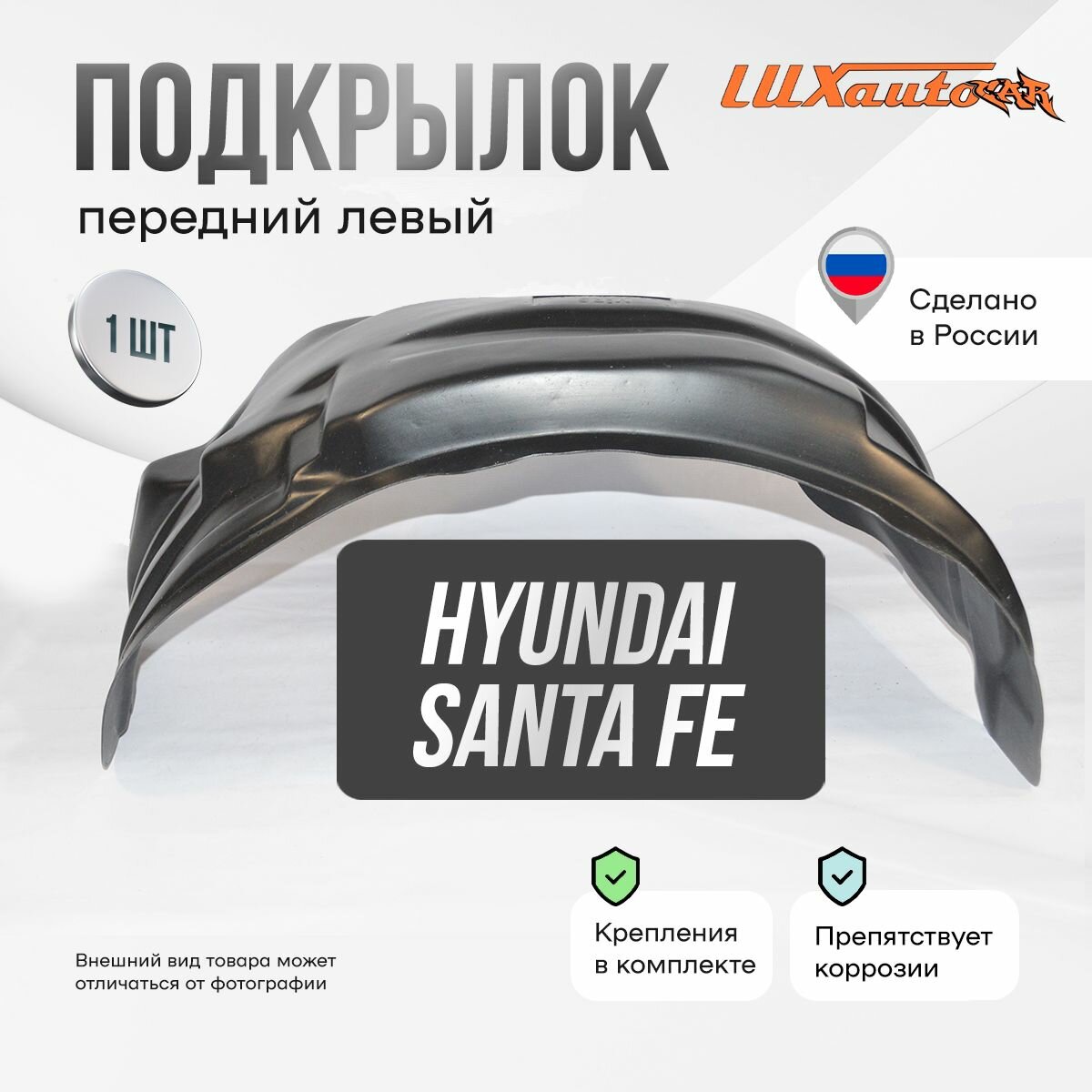 Подкрылок передний левый Hyundai Santa Fe 3 DM 2013-18, подкрылок в Хендай Санта Фе 3 / локер в автомобиль, 1 шт с крепежом и инструкцией