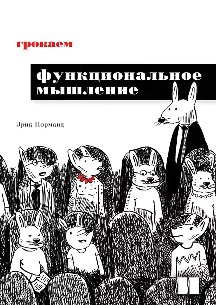 Книга Норманд Э "Грокаем Функциональное Мышление", Питер, 2023 г, 608 стр.