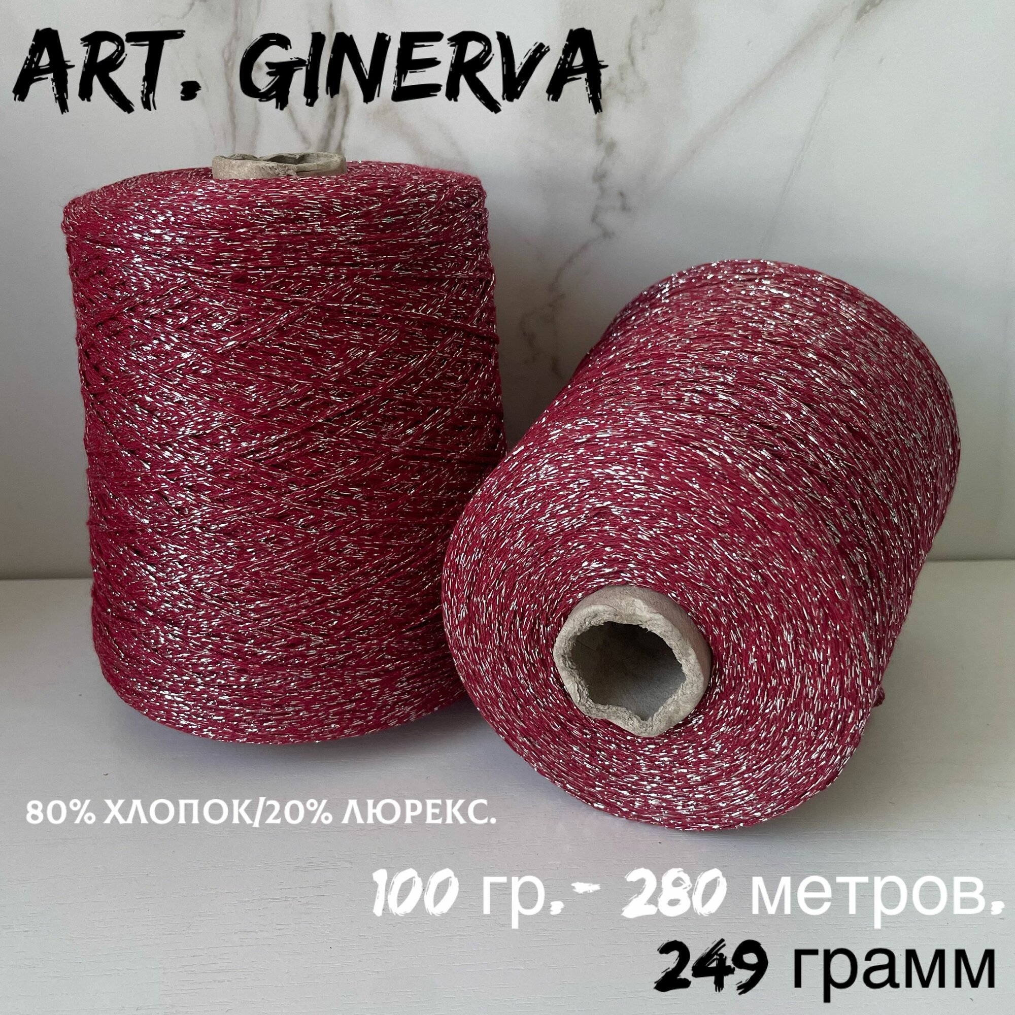 Итальянская бобинная пряжа с хлопком art. Ginerva хлопок с люрексом, 245 грамм