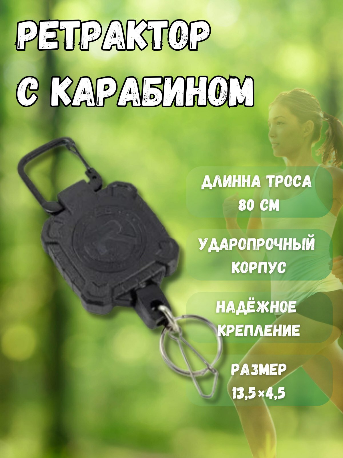 Ретрактор с карабином