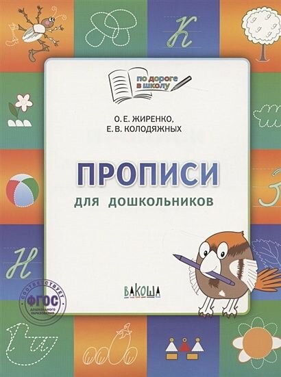 ПоДорогеВШколу(о) Прописи д/дошкольников Тет. д/детей 5-7 лет (Жиренко О. Е, Колодяжных Е. В.)