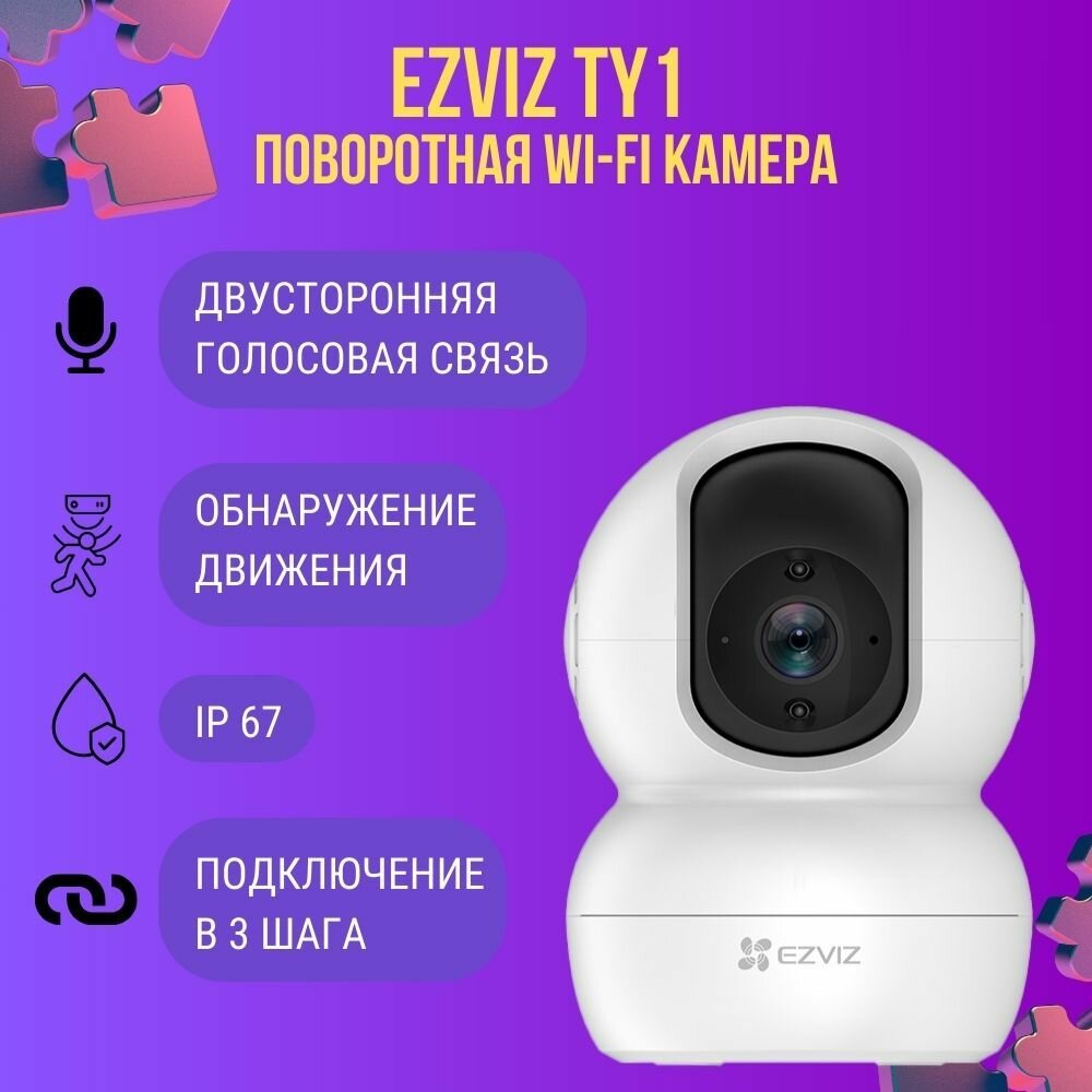 Камера видеонаблюдения WIFI Ezviz TY1 Pro (CS-TY1)