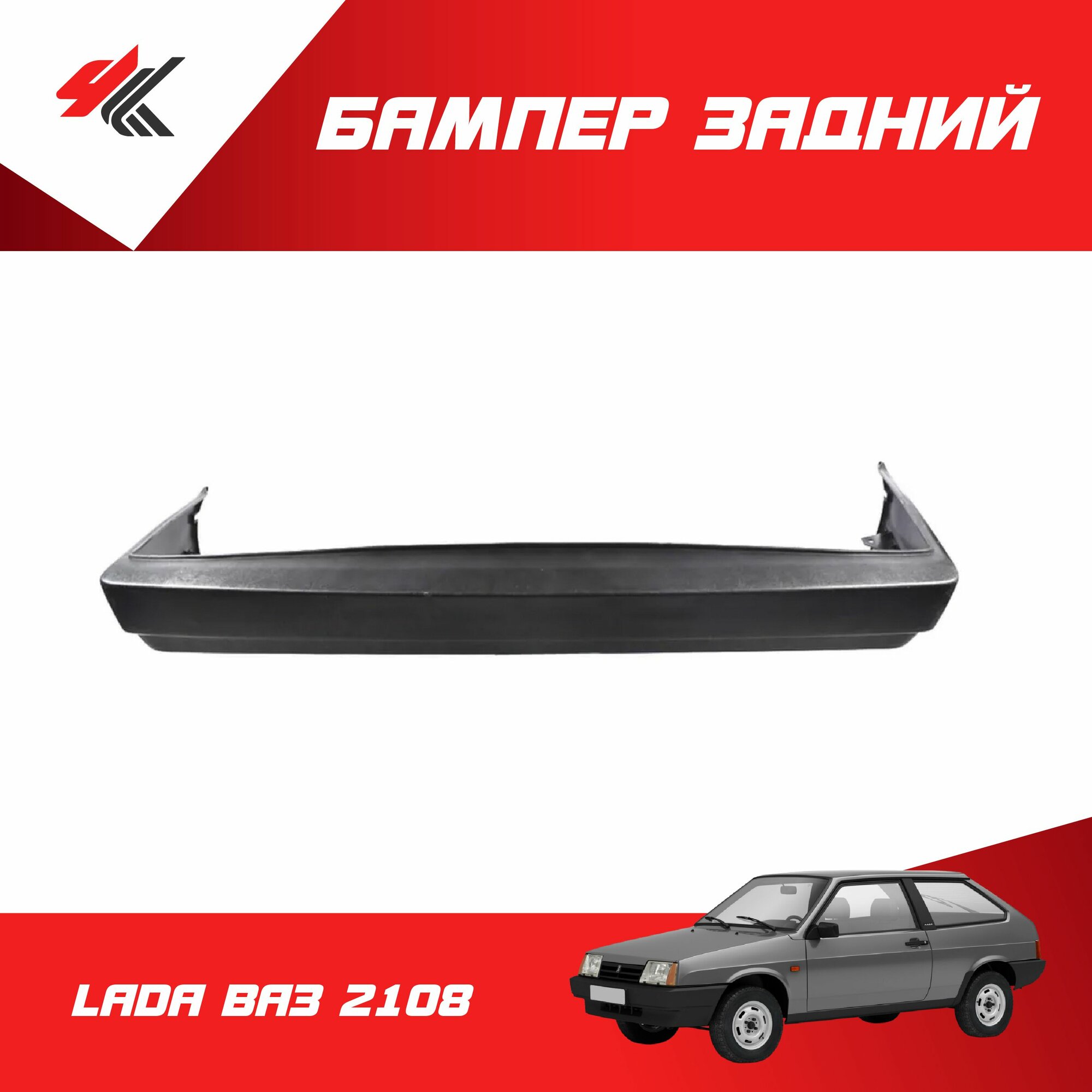 Бампер задний лада ВАЗ-2108 (под покраску) / Кампласт