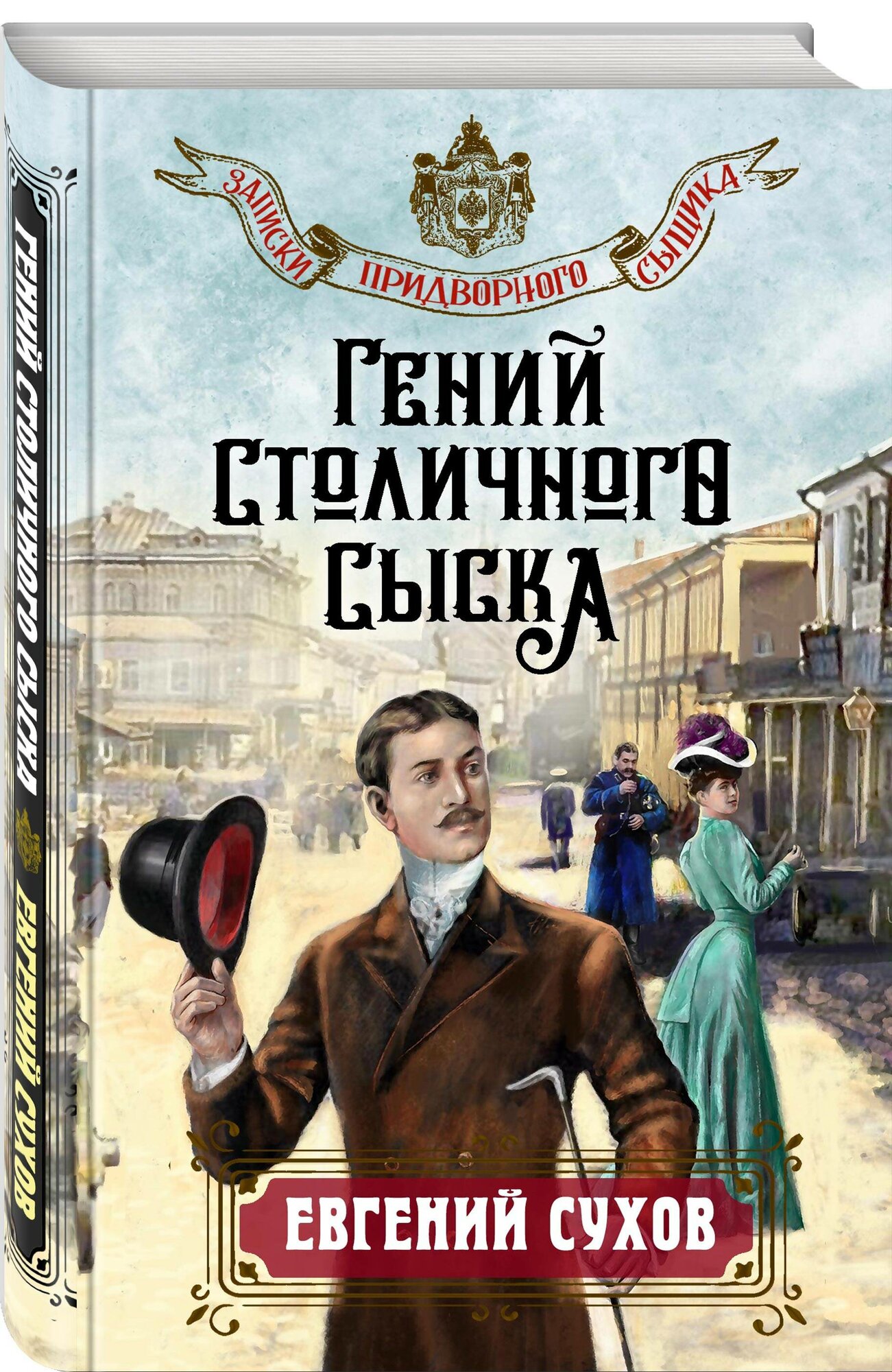 Сухов Е. Гений столичного сыска