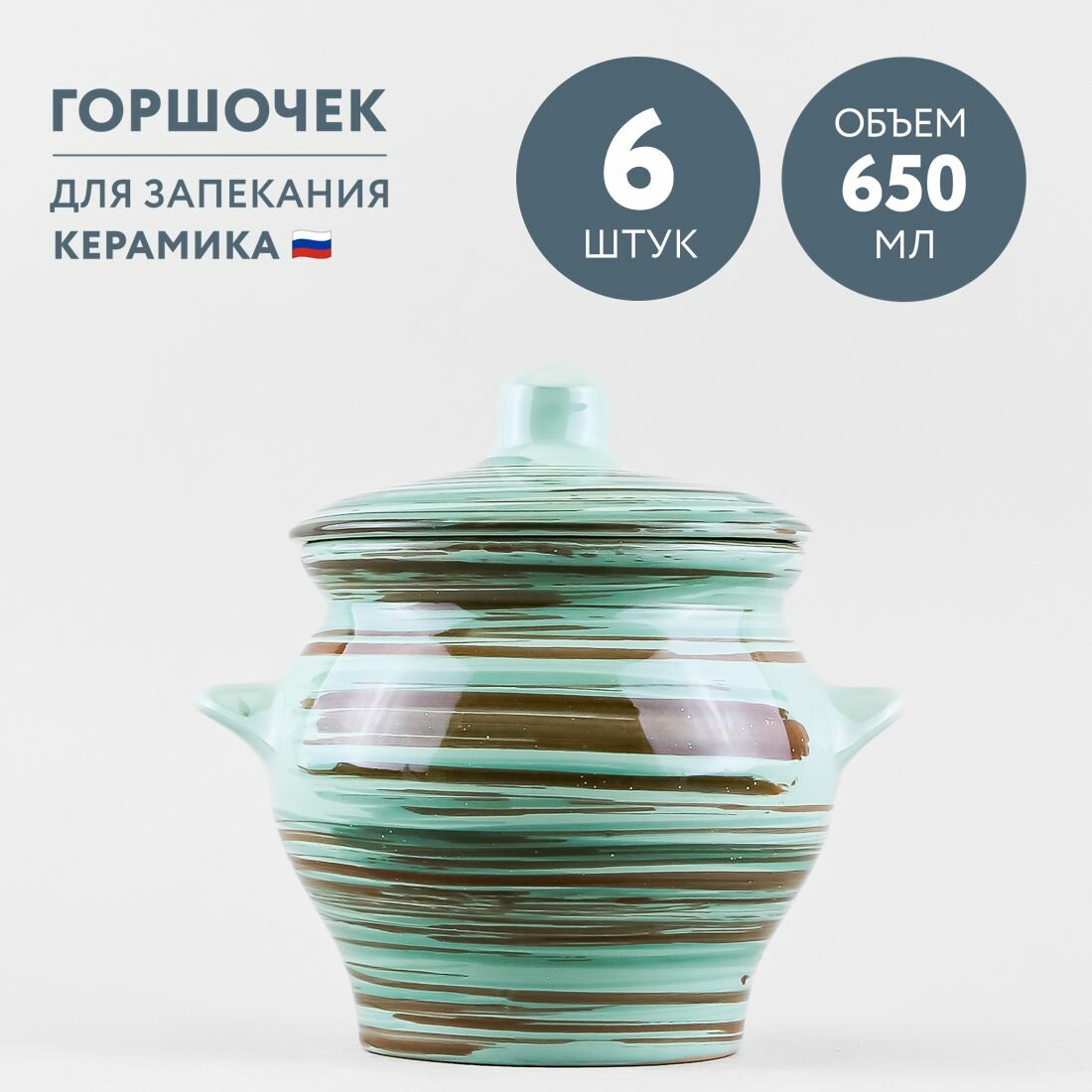 Набор из 6 горшочков для запекания 650 мл Борисовская керамика Скандинавия
