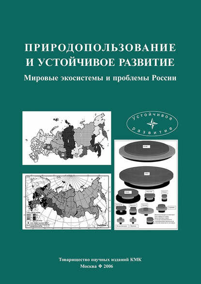 Природопользование и устойчивое развитие. Мировые экосистемы и проблемы России [Цифровая книга]