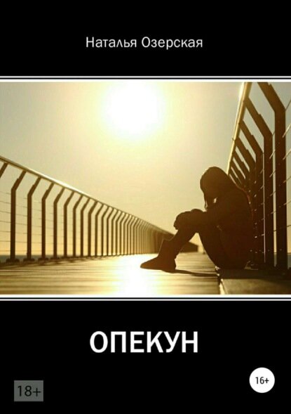 Опекун [Цифровая книга]