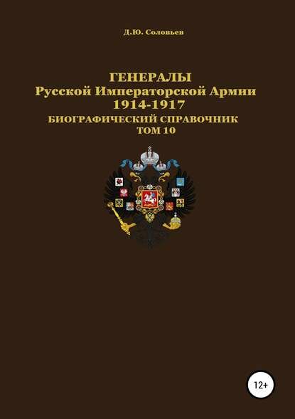 Генералы Русской Императорской Армии. 1914–1917 гг. Том 10 [Цифровая книга]