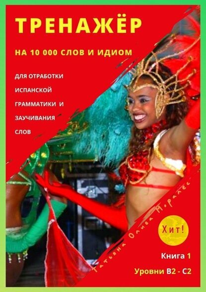Тренажёр на 10 000 слов и идиом для отработки испанской грамматики и заучивания слов. Книга 1. Уровни В2 – С2. Хит! [Цифровая книга]