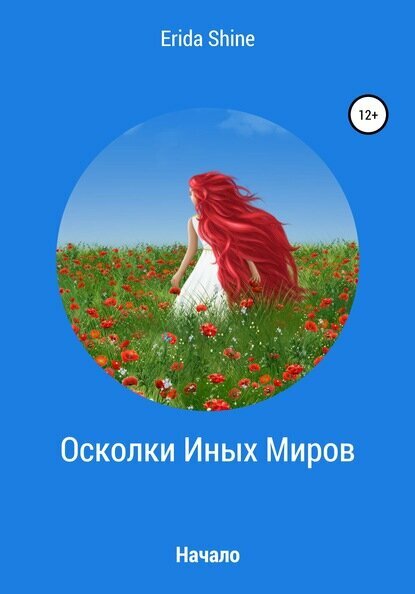 Осколки Иных Миров. Начало [Цифровая книга]